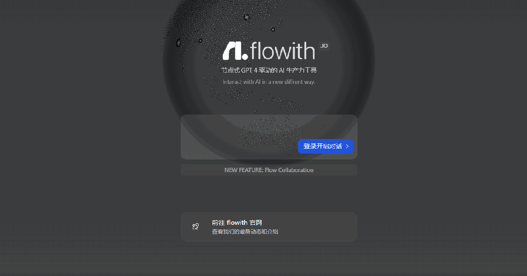 体验Flowith：探索人机交互从传统聊天对话到画布式知识管理的转变